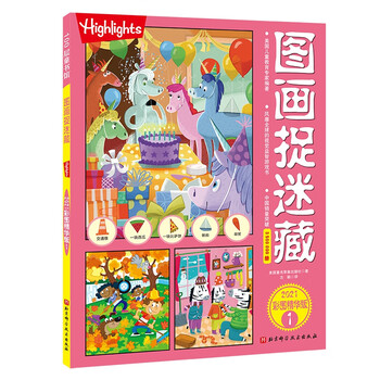 图画捉迷藏2021彩图精华版1