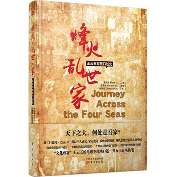 烽火 乱世 家 王云五家族口述史