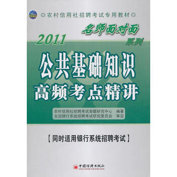 2011公共基础知识高频考点精讲