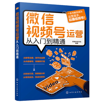 微信视频号运营从入门到精通书籍