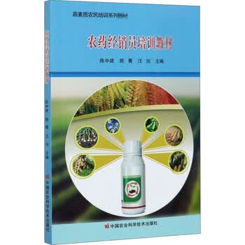 农药经销员培训教材 图书