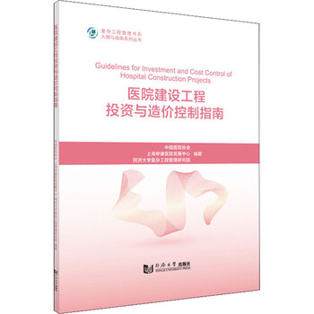 医院建设工程投资与造价控制指南 图书