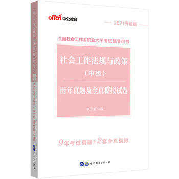中公教育2021全国社会工作者职业水平考试：社会工作法规政策（中级）历年真题及全真模拟试卷（升级版）