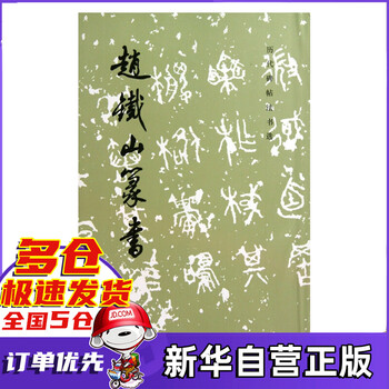 赵铁山篆书/历代碑帖法书选