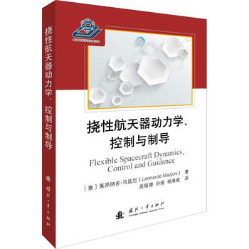 挠性航天器动力学、控制与制导