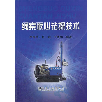 绳索取心钻探技术