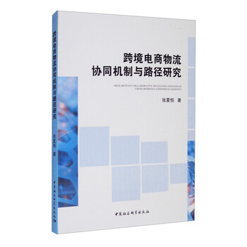 跨境电商物流协同机制与路径研究