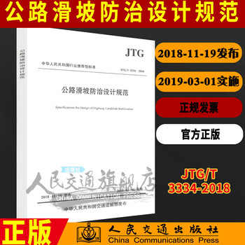  JTG/T 3334—2018 公路滑坡防治设计规范 人民交通出版社股份有限公司