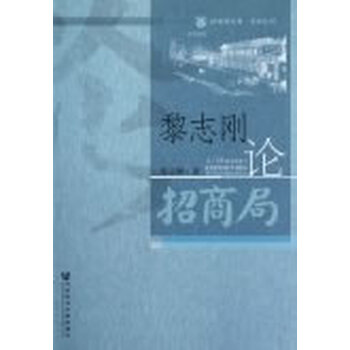 黎志刚论招商局【正版图书】