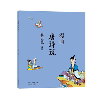 正版 漫画唐诗说9787554562376