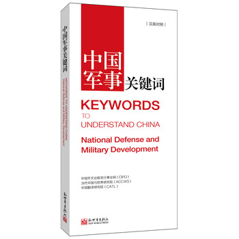 中国军事关键词(汉英对照) 中国外文出版发行事业局 当代中国与世界研究院 中国翻译研究院
