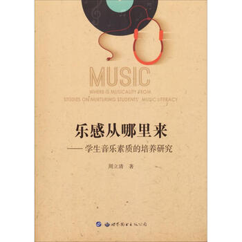 乐感从哪里来 周立清  书籍