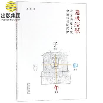 建极绥猷(北京历史文化价值与名城保护)