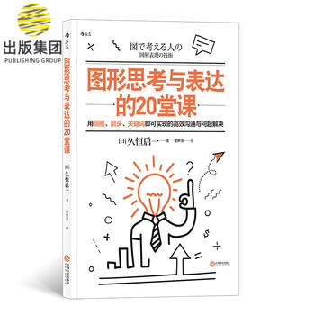图形思考与表达的20堂课