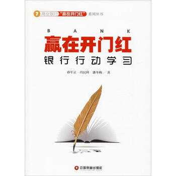赢在开门红 银行行动学习 孙军正,冯民科,潘冬梅  书籍