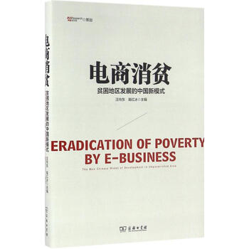 电商消贫 汪向东,高红冰 商务印书馆【正版图书】