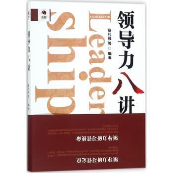 领导力八讲蔡礼强 等 编著