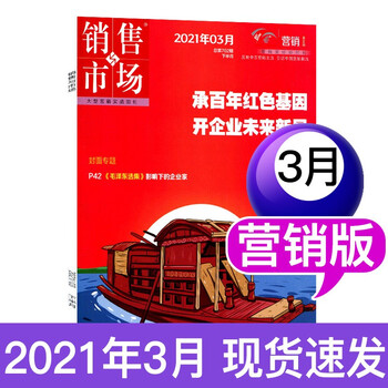 【2022年新期多期单本自选】销售与市场杂志营销版2022年5月(原渠道版)商业财经经营管理书籍【单本】 2021年3月