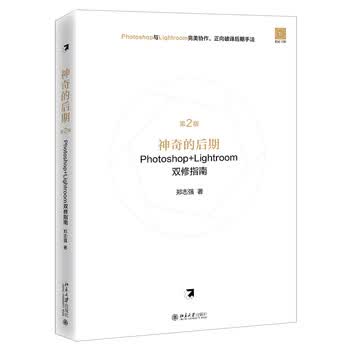 神奇的后期Photoshop+Lightroom双修指南（第2版）