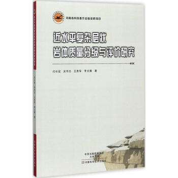 近水平复杂层状岩体质量分级与评价研究
