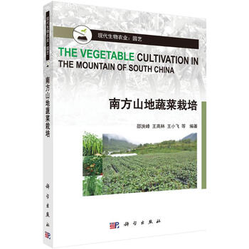 南方山地蔬菜栽培 邵泱峰 等 编 书籍