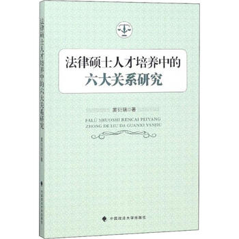 法律硕士人才培养中的六大关系研究