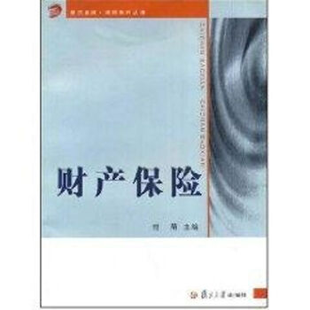 财产保险  付菊 主编 作 书籍