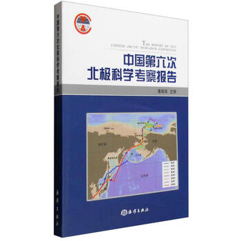 中国第六次北极科学考察报告潘增弟编海洋出版社【新华书店，售后无忧】