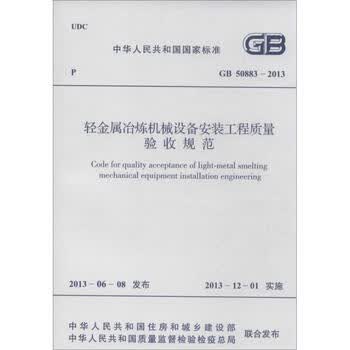 轻金属冶炼机械设备安装工程质量验收规范