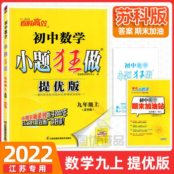 【自选】2022恩波初三小题狂做九年级下册上册巅峰提优版同步9年级上下册语文人教版数学苏科版英语译林版小题狂做九年级 上册数学苏科版 提优版