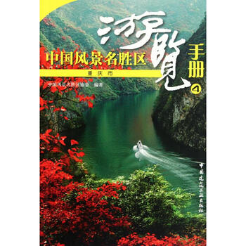 中国风景名胜区游览手册4