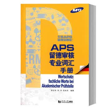 APS留德审核专业词汇手册 外语 德语 德语教程 留学德国热门专业分类词汇 APS留德审核实例分析 德语学习德语词汇 德语单词