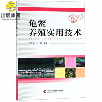 龟鳖养殖实用技术