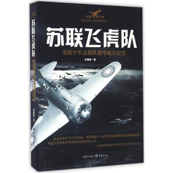 苏联飞虎队 舒德骑  书籍