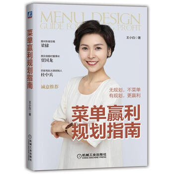 菜单赢利规划指南 王小白 著 旅游管理 WX