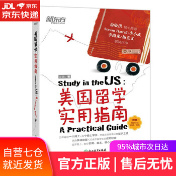 【正版图书】新东方 美国留学实用指南