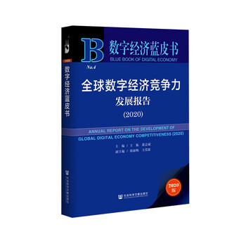 数字经济蓝皮书：全球数字经济竞争力发展报告（2020）