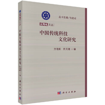 中国传统科技文化研究 科学出版社