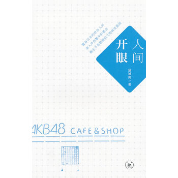 人间开眼