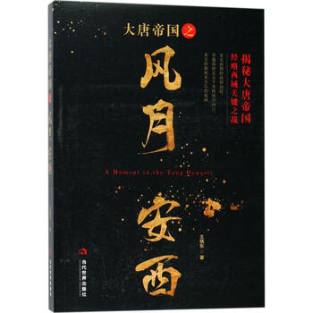 大唐帝国之风月安西