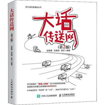 大话传送网(第2版) 赵继勇,贺春雨,曹芳  书籍