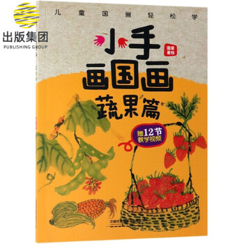 小手画国画(蔬果篇)