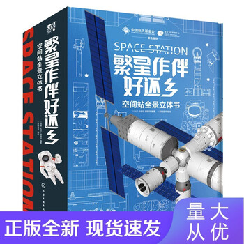 空间站全景立体书：繁星作伴好还乡（中国航天科学家团队原创打造，俞敏洪！全长2.3米，创新立式全景空 空间站全景立体书：繁星作伴好还乡