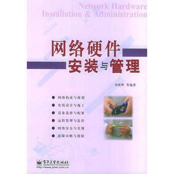 网络硬件安装与管理 刘晓辉 等编著