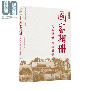 光影记忆 百年风华 国家相册图片典藏 港台原版 白林 香港三联书店 摄影集
