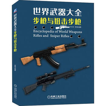 世界武器大全 步枪与狙击步枪