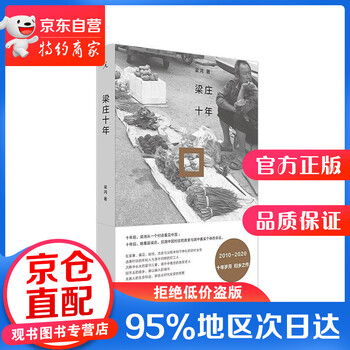 【正版图书】梁庄十年 梁鸿 上海三联书店