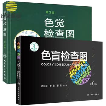 色盲检查图 第6版&色觉检查图第3版 精