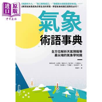 气象术语事典 全方位解析天气预报等尖端的气象学知识 港台原版 台湾东贩 自然科普 环境科学