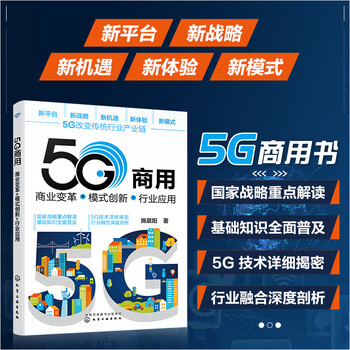 5G商用:商业变革+模式创新+行业应用